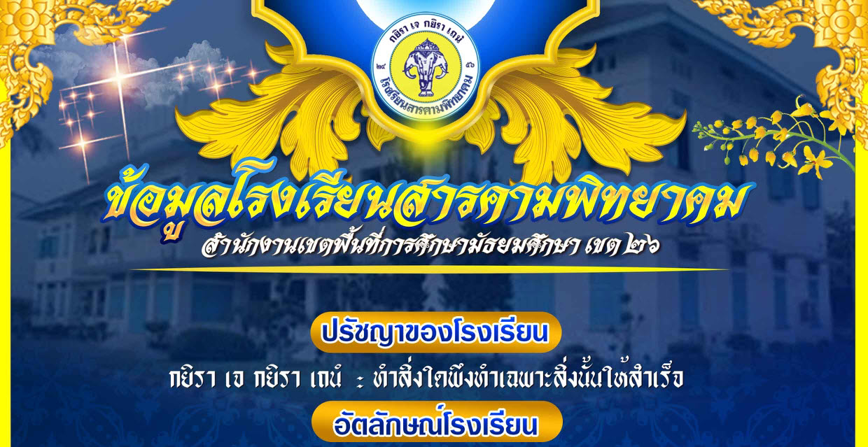 ข้อมูลพื้นฐานโรงเรียนสารคามพิทยาคม อ เมือง จ มหาสารคาม สพม เขต 26