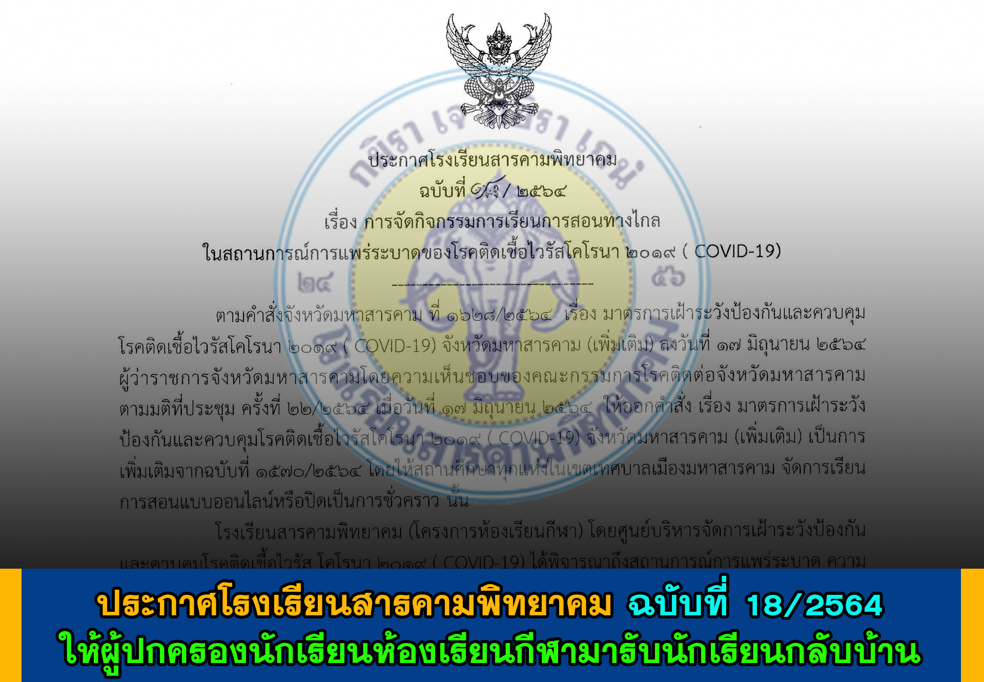 ประกาศโรงเรียนสารคามพิทยาคมฉบับที่ 18 64 ให้ผู้ปกครองนักเรียนห้องเรียน