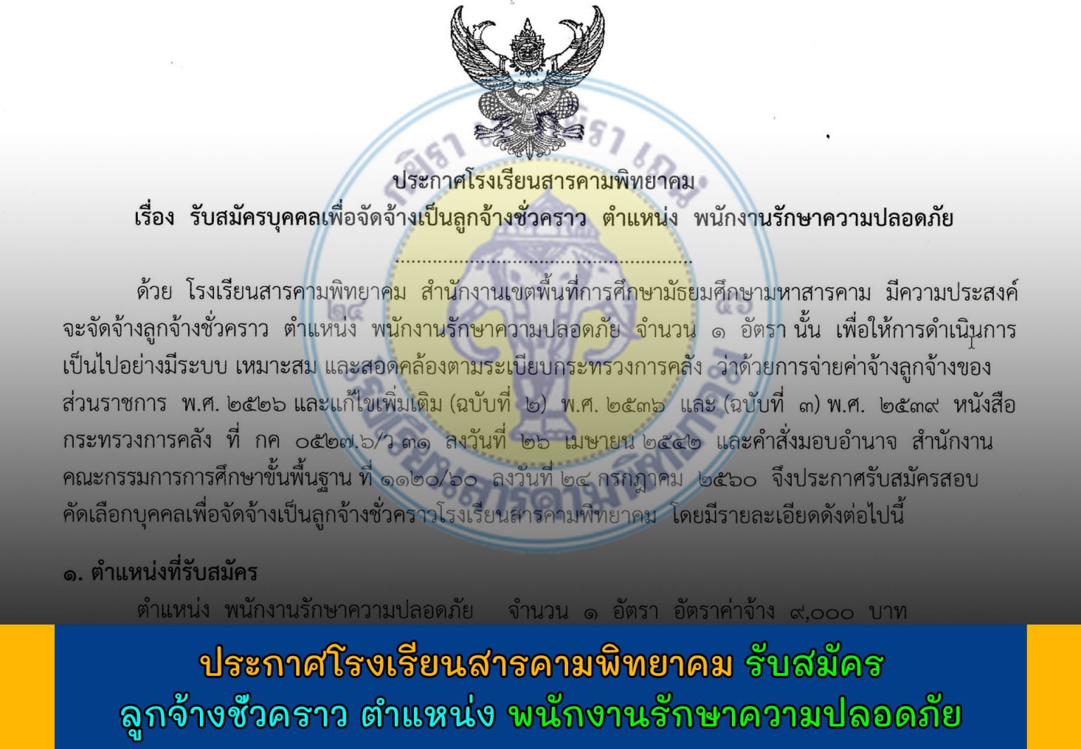 ประกาศโรงเรียนสารคามพิทยาคม เรื่อง รับสมัครลูกจ้างชั่วคราว ตำแหน่ง พนั