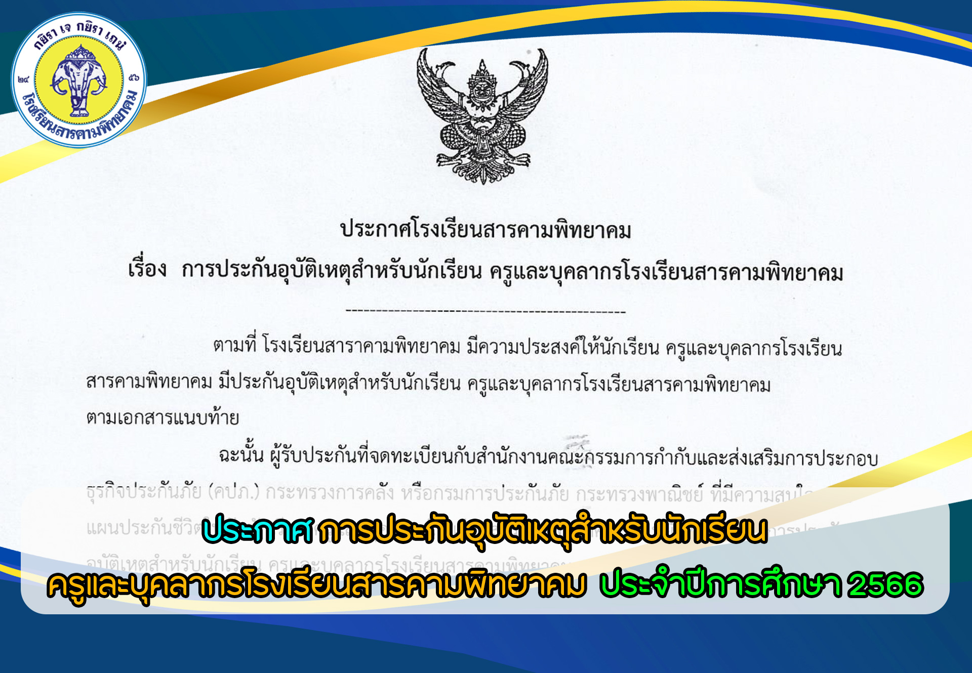 ประกาศโรงเรียนสารคามพิทยาคม เรื่อง ประกันอุบัติเหตุสำหรับนักเรียน ครู