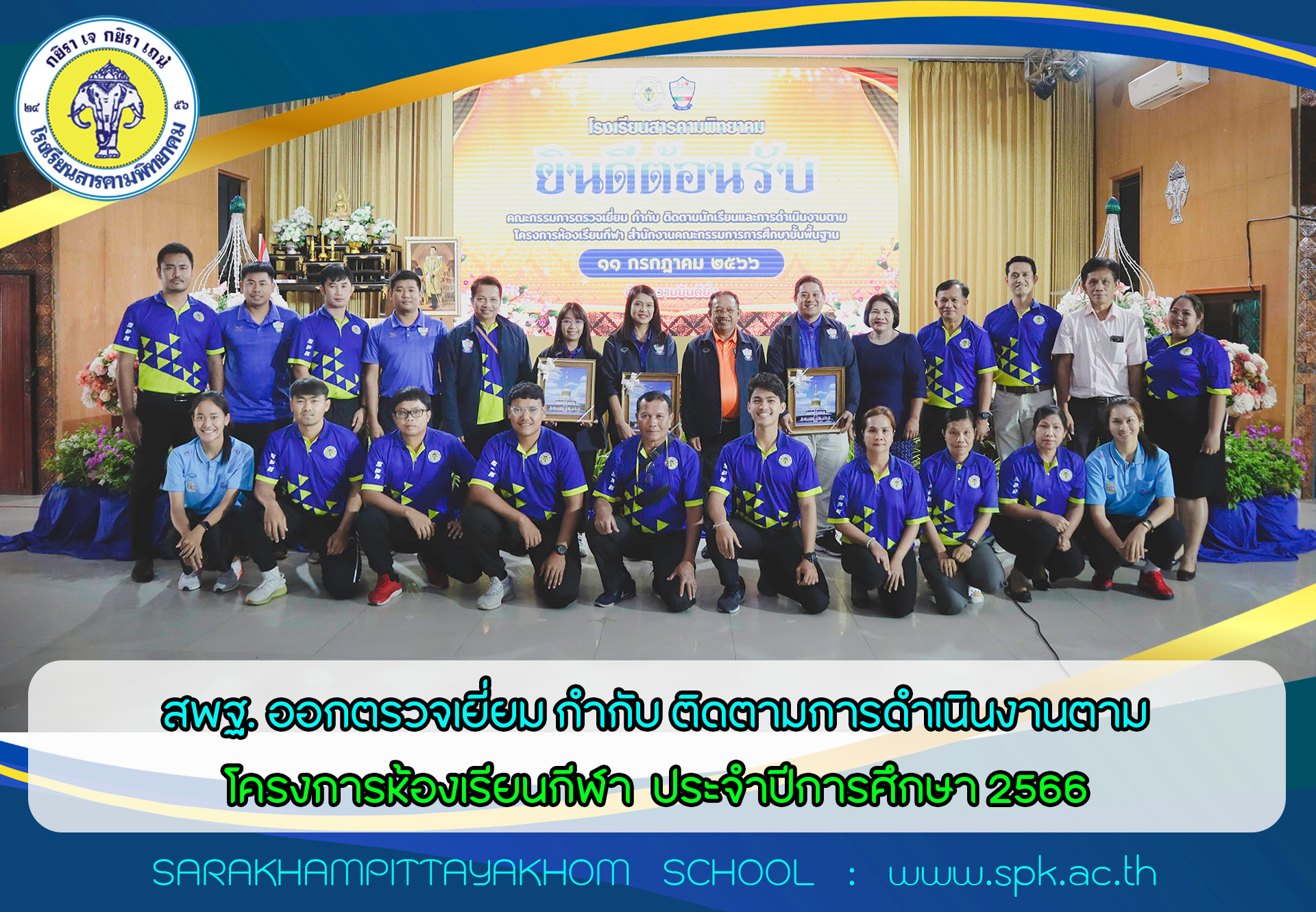 สพฐ ออกตรวจเยี่ยม กำกับติดตาม การดำเนินงานโครงการห้องเรียนกีฬาสารคาม
