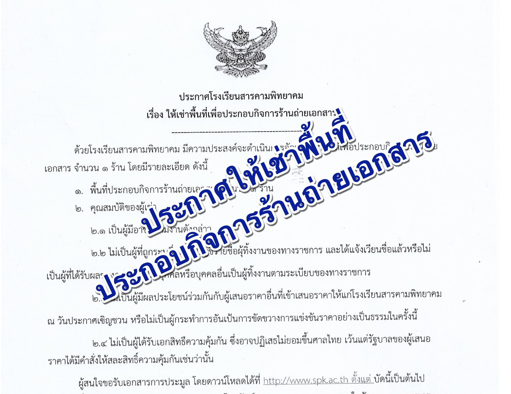 ประกาศการให้เช่าพื้นที่ภายในโรงเรียนสารคามพิทยาคม เพื่อประกอบกิจการร้าน